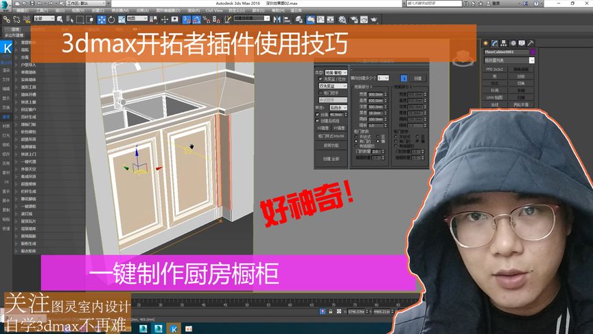 自学3dmax插件篇,教你一键制作橱柜和瓷砖真实缝隙