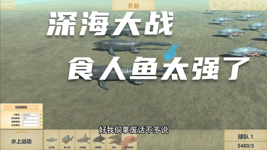动物战争模拟器:食人鱼太强了,海洋霸主都不是它的对手