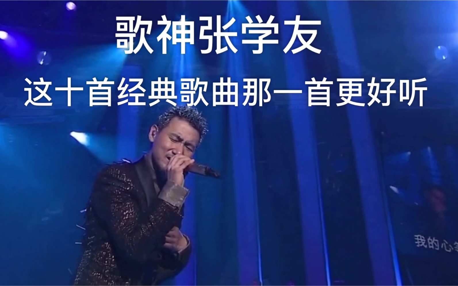 歌神张学友,这十首经典歌曲那一首更好听?