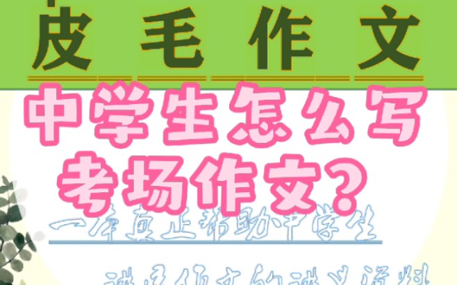 皮毛作文之什么是考场作文