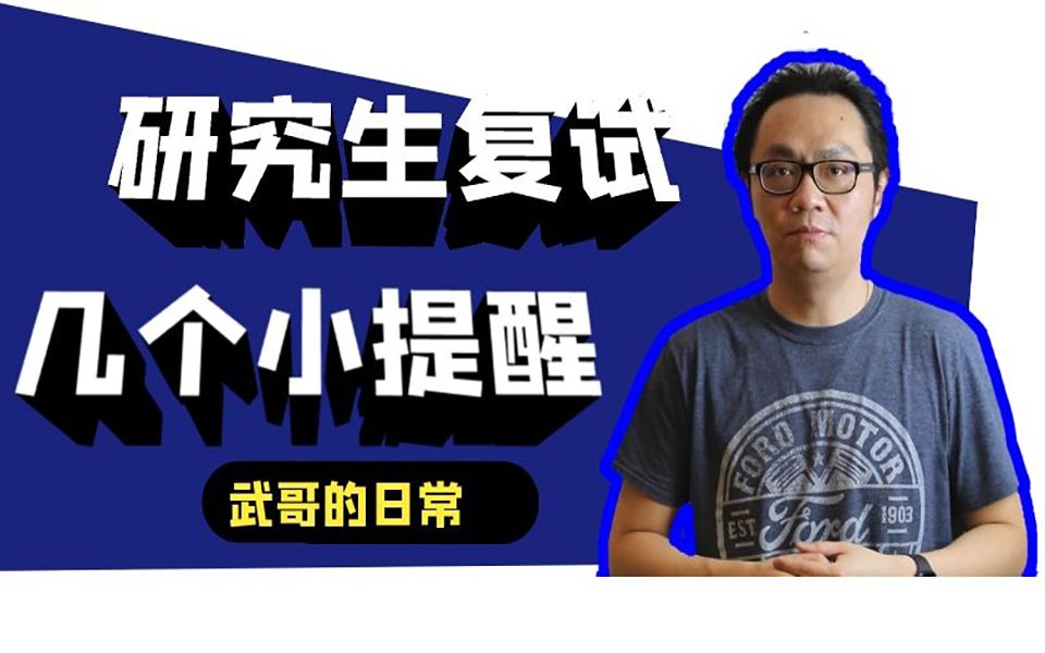 简单聊聊研究生复试的那些事