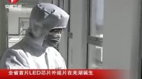 全省首片LED芯片外延片在芜湖诞生 110107 安徽新闻联播