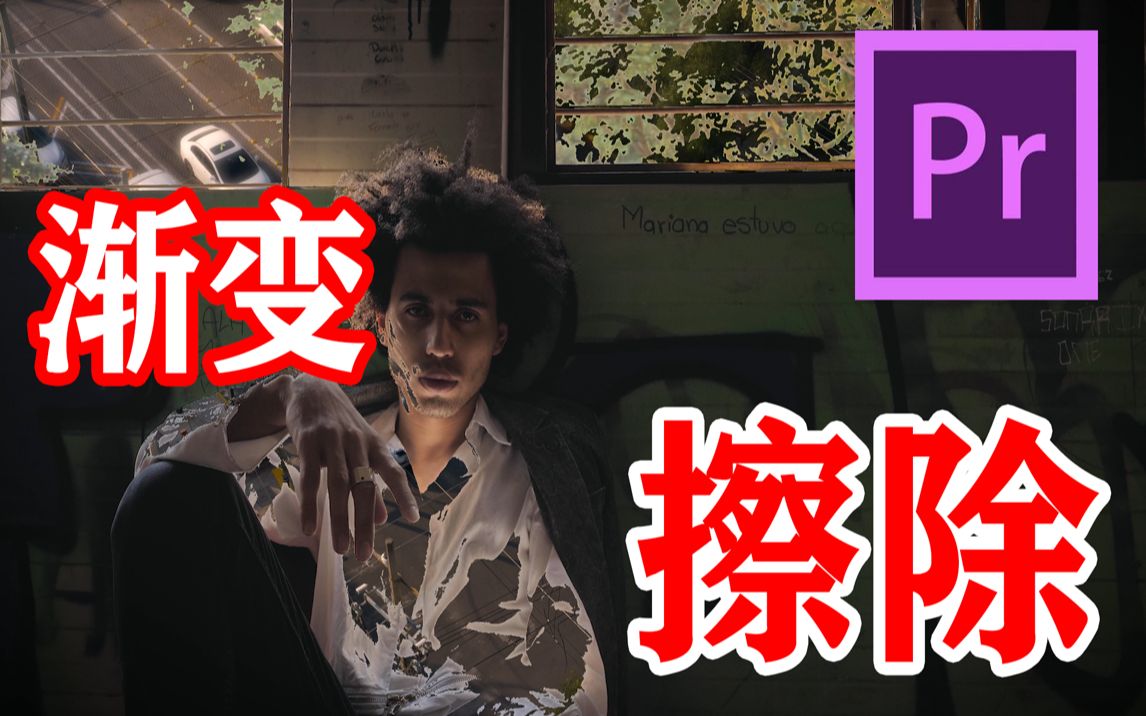【PR教程】如何制作出渐变擦除转场效果?(渐变擦除)