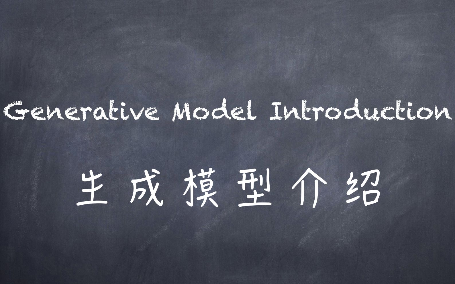 【机器学习】白板推导系列(三十) ～ 生成模型综述(Generative Model ...