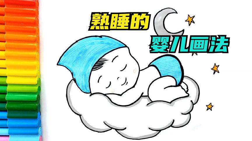 零基础学画熟睡的婴儿简笔画简单画法教程,宝妈创意简笔画走起