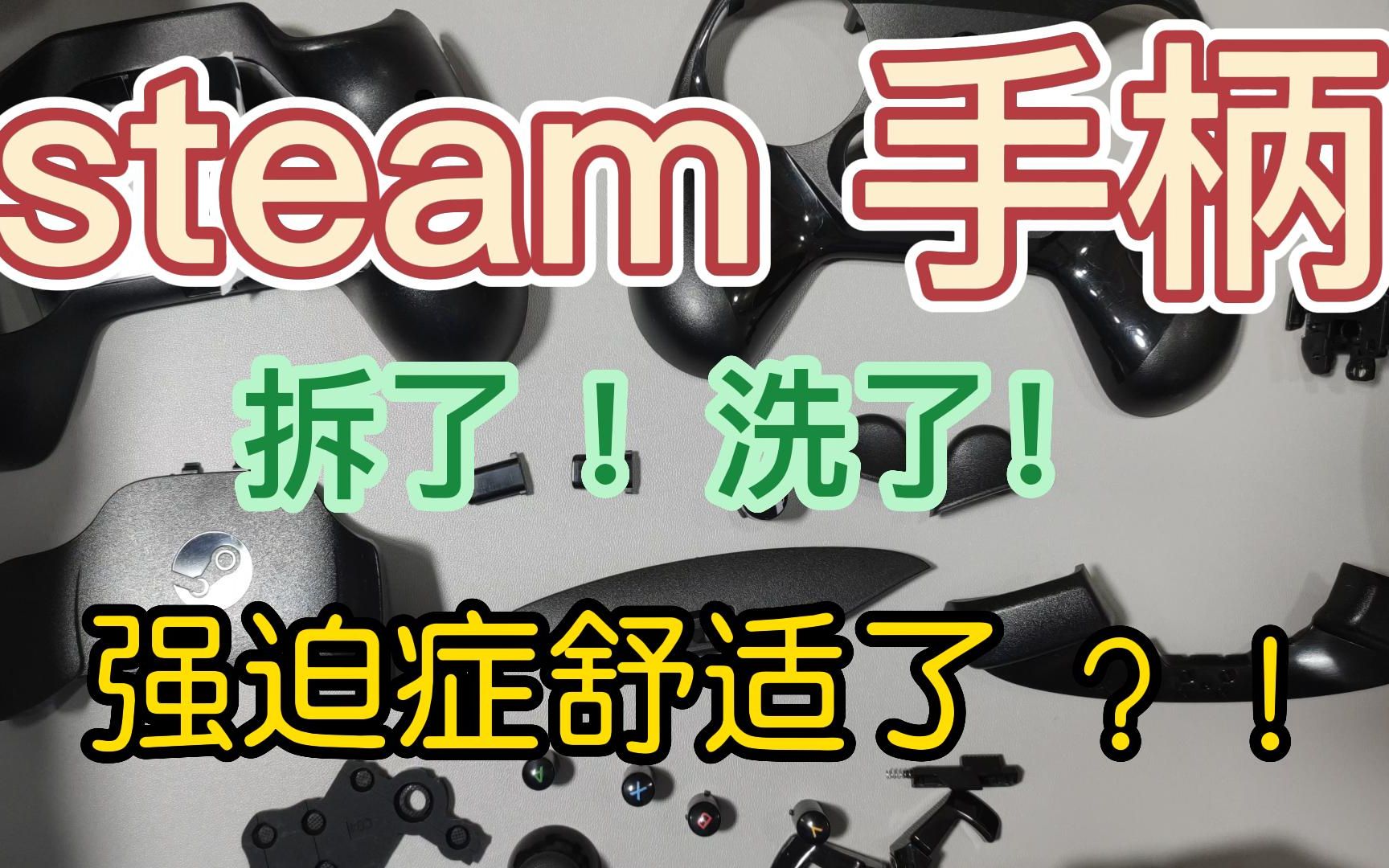 【方块手柄】steam deck的前辈:steam controller手柄,拆解,清洗