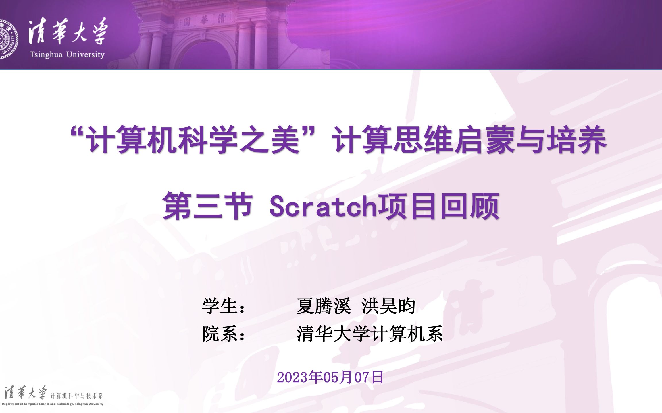 计算机科学之美 第三课 Scratch项目回顾