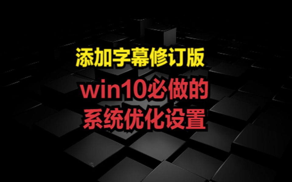 重置字幕修订版win10必做的系统优化设置