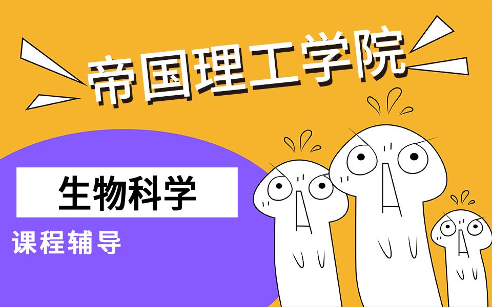 英国帝国理工学院本科研究生生物科学专业课程辅导