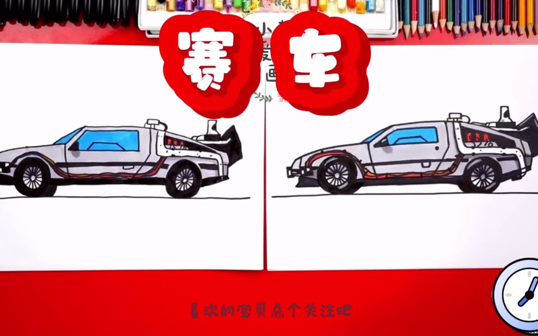 赛车简笔画|跑车|亲子绘画教程