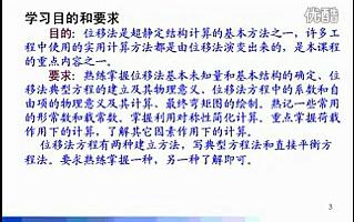 哈工大-国家精品课程-结构力学-位移法