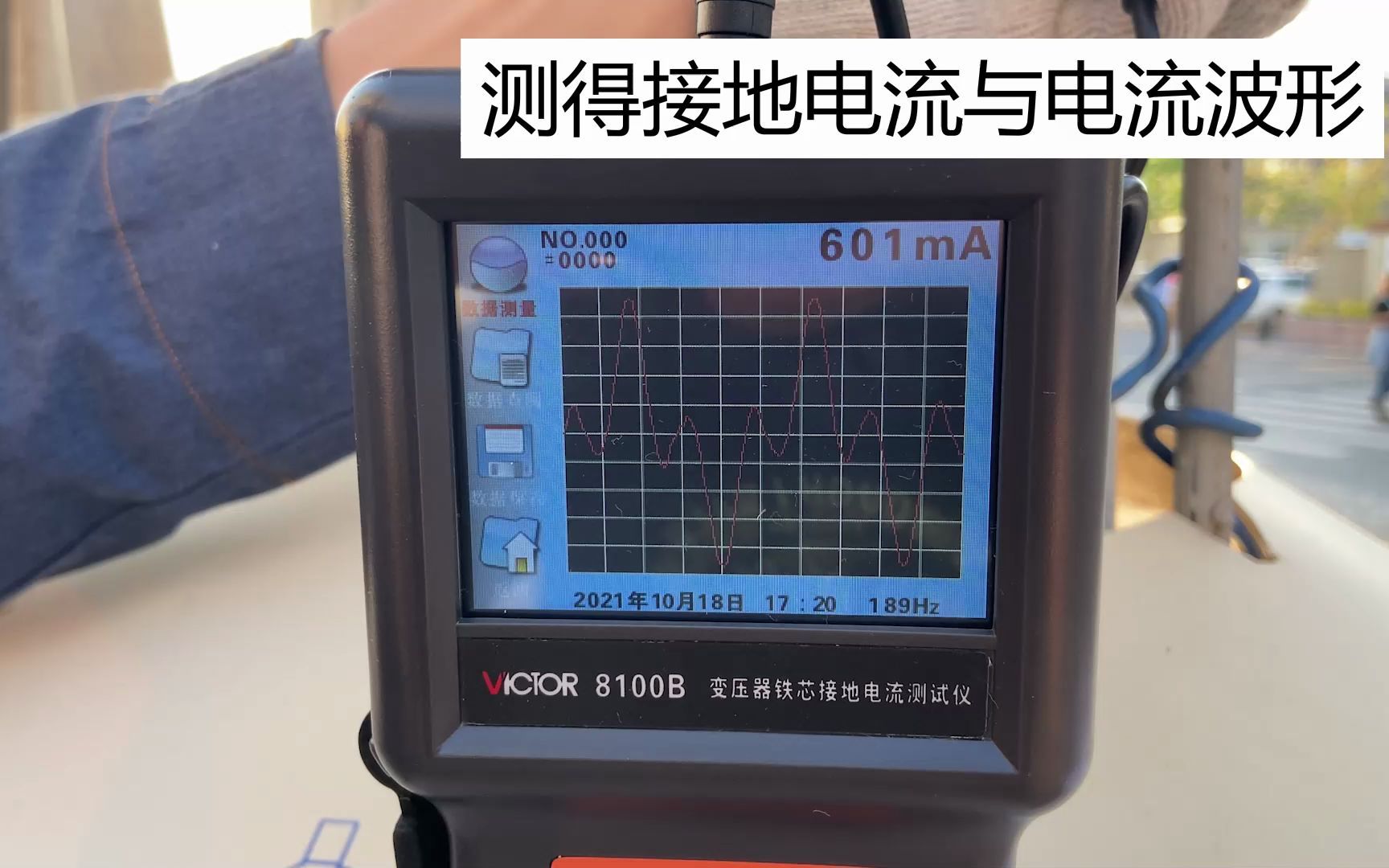 胜利仪器VICTOR 8100B变压器铁芯接地电流测试仪操作视频
