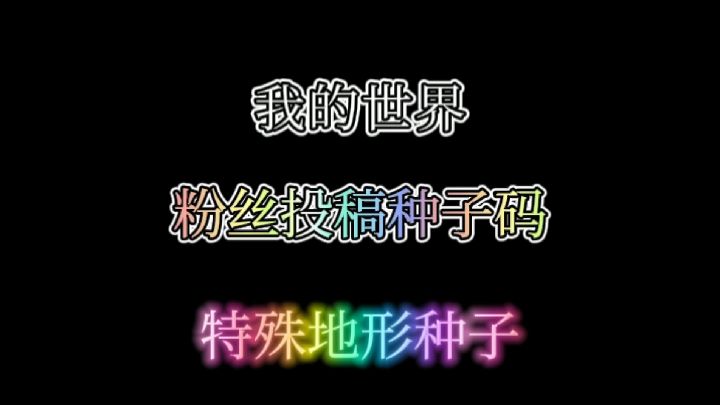 我的世界粉丝投稿种子码,特殊地形篇,真的超级稀有