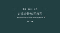 建筑施工企业会计核算教程