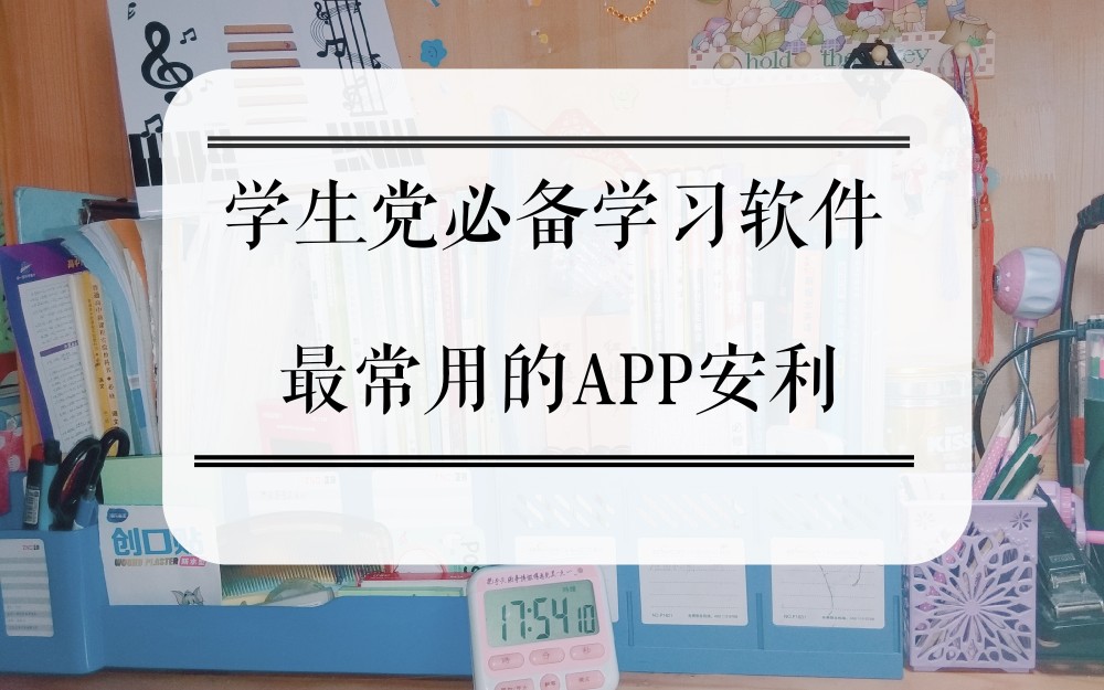 学生党必备学习软件 最常用的app安利