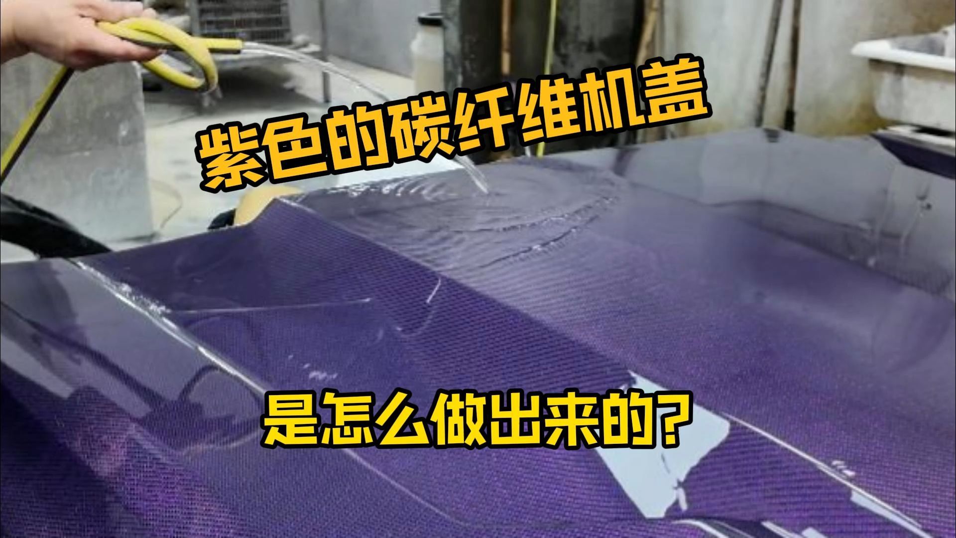 紫色的碳纤维机盖是怎么做出来的?