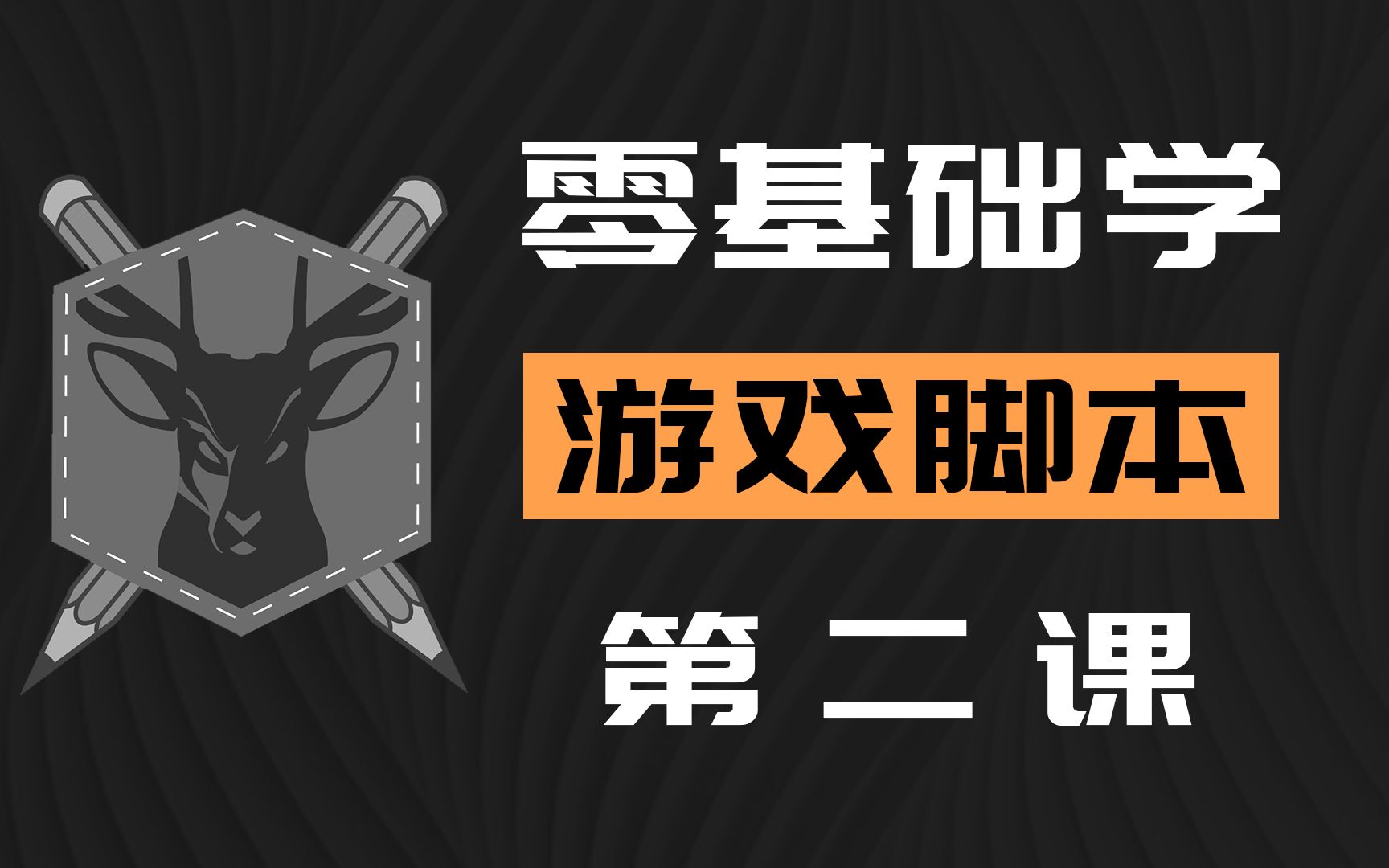 02.原来写游戏脚本辅助这么简单,这样学下去不得上天