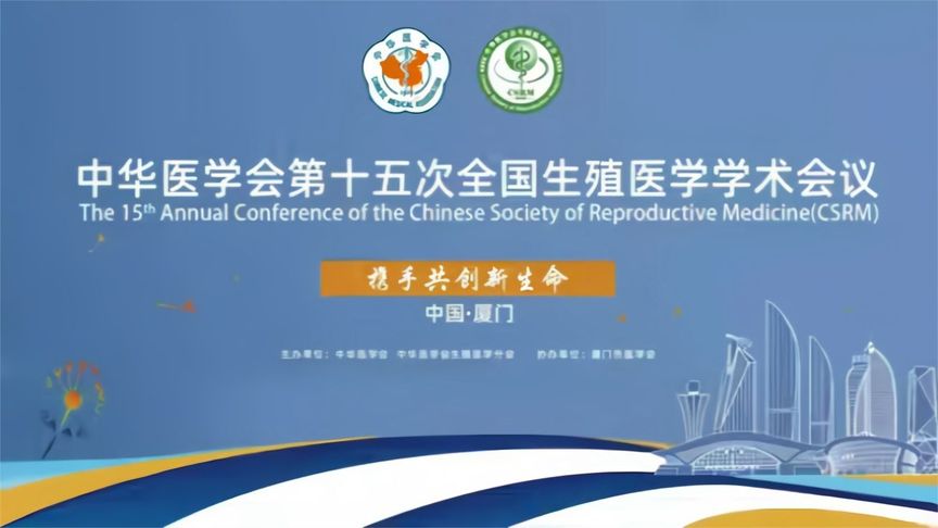 中华医学会第十五次全国生殖医学学术会议在厦门拉开帷幕