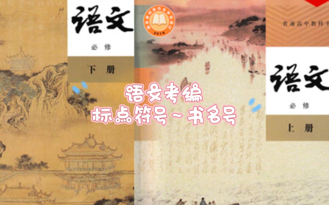 【语文考编】标点符号～书名号