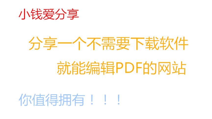 不需要下载软件就能编辑PDF文件,这样的网站值得你拥有