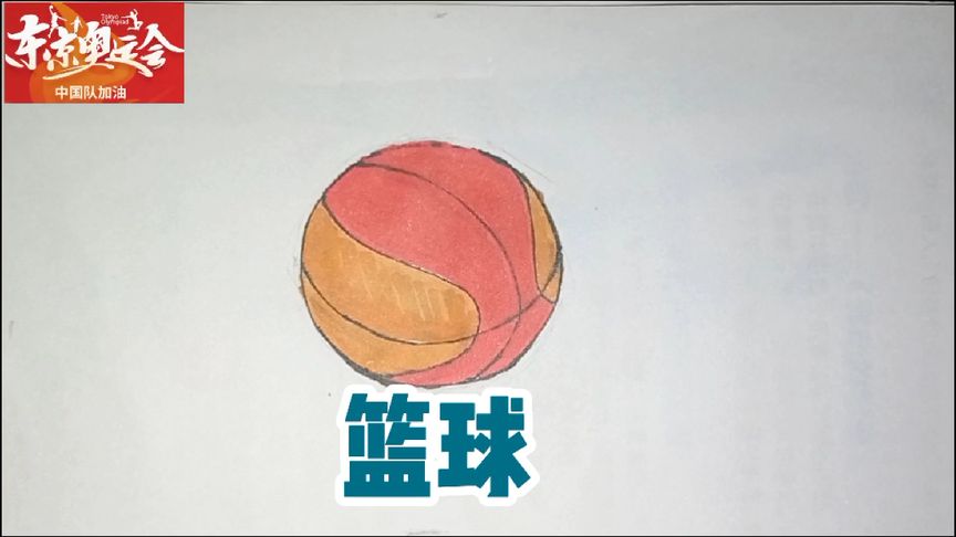 简笔画篮球,奥运健儿们加油!