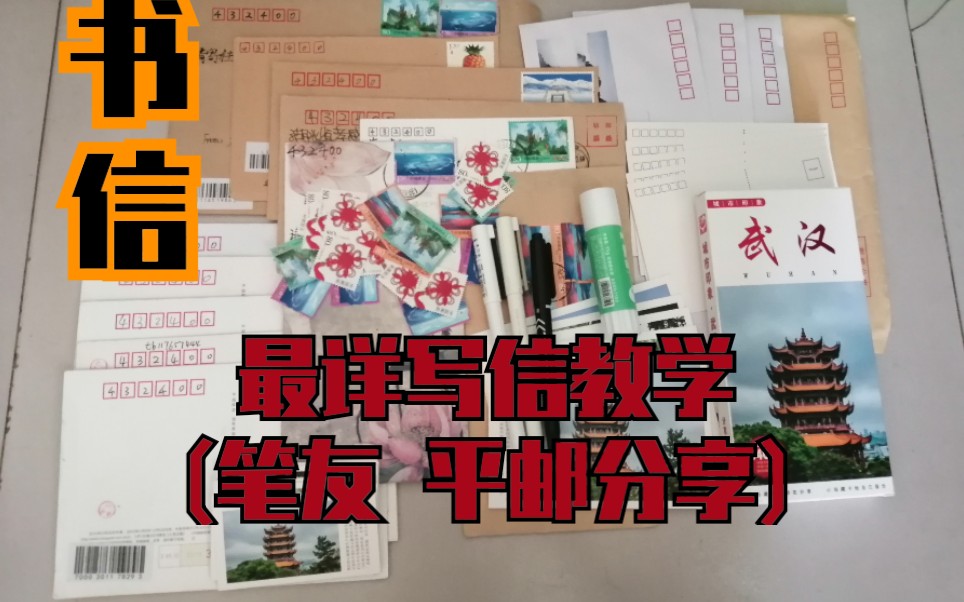 【书信】从买邮票到学会写信