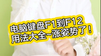 电脑键盘F1到F12用法大全, 长知识了!