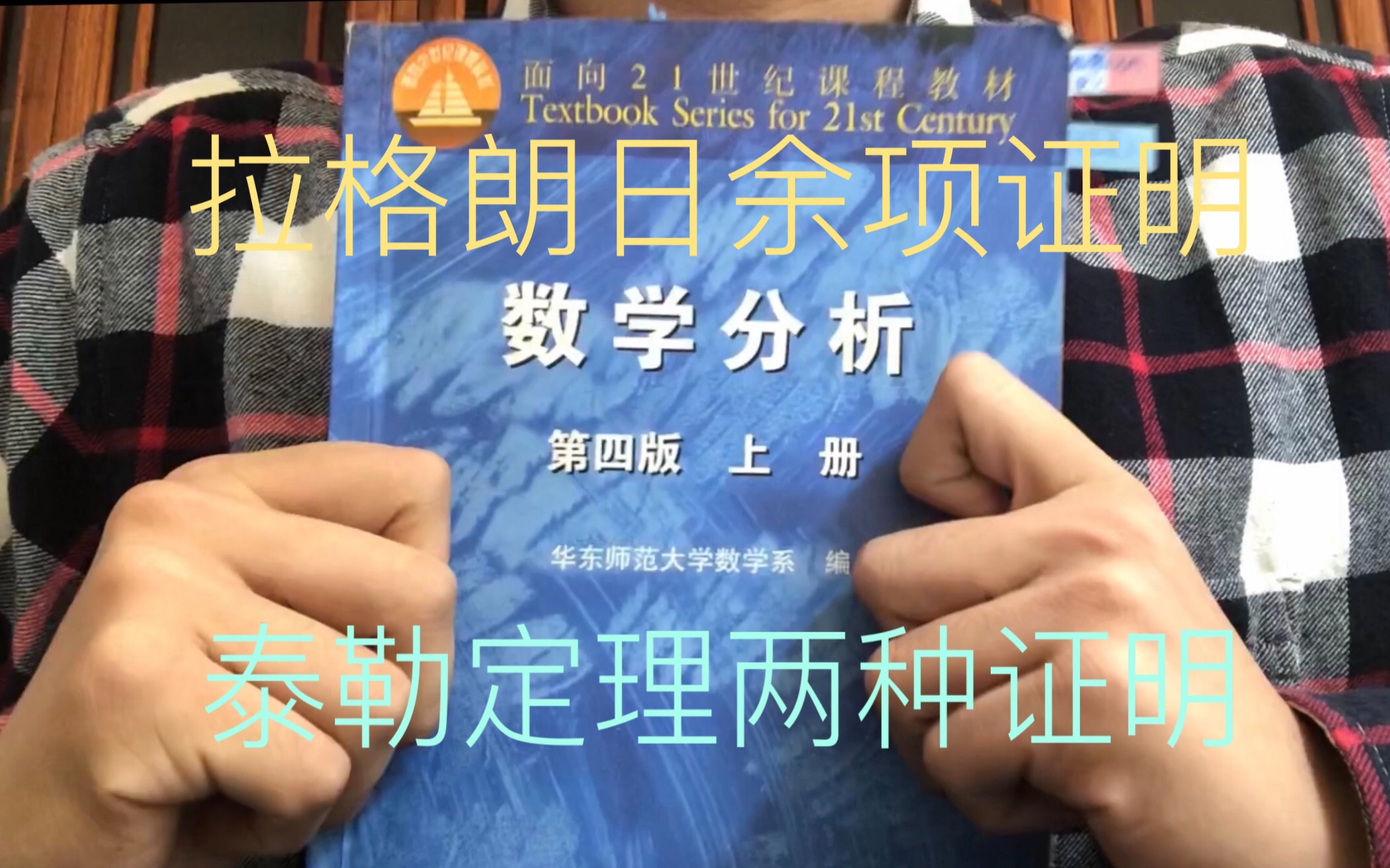 拉格朗日余项的另一种优雅简洁的证明(数学分析——泰勒定理)