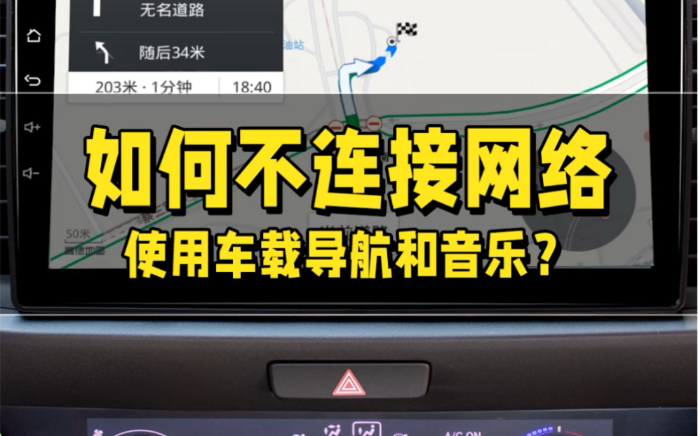 不连接网络,也能听歌,导航的方法,赶紧学起来!