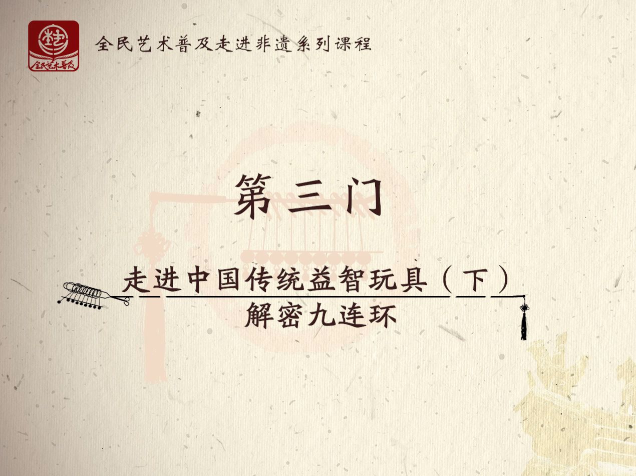 第六集:九连环解法(一)