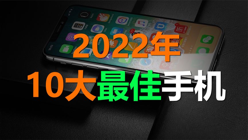2022年10大最佳智能手机,你同意这样的排名吗