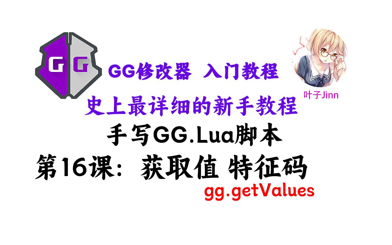 [第16课]手写GG.Lua脚本_获取值_gg.getValues_不变的特征码