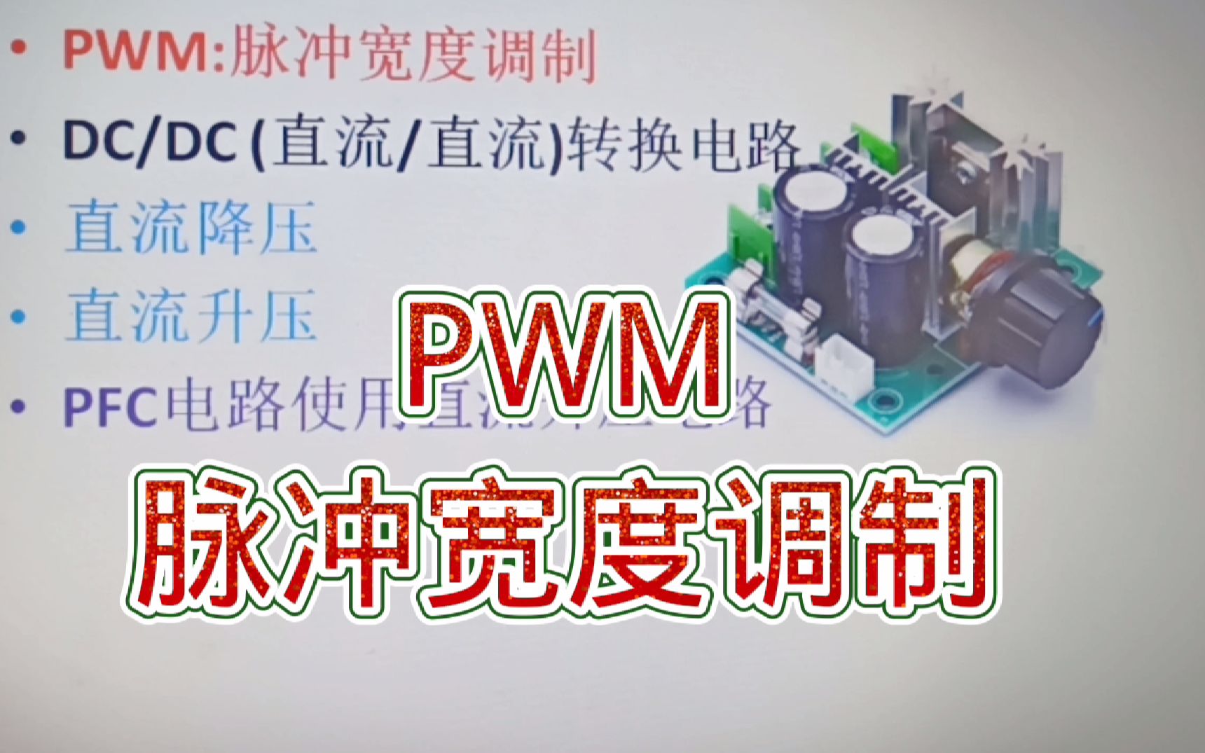 203-什么是PWM?是脉冲宽度调制,常用于直流转换电路