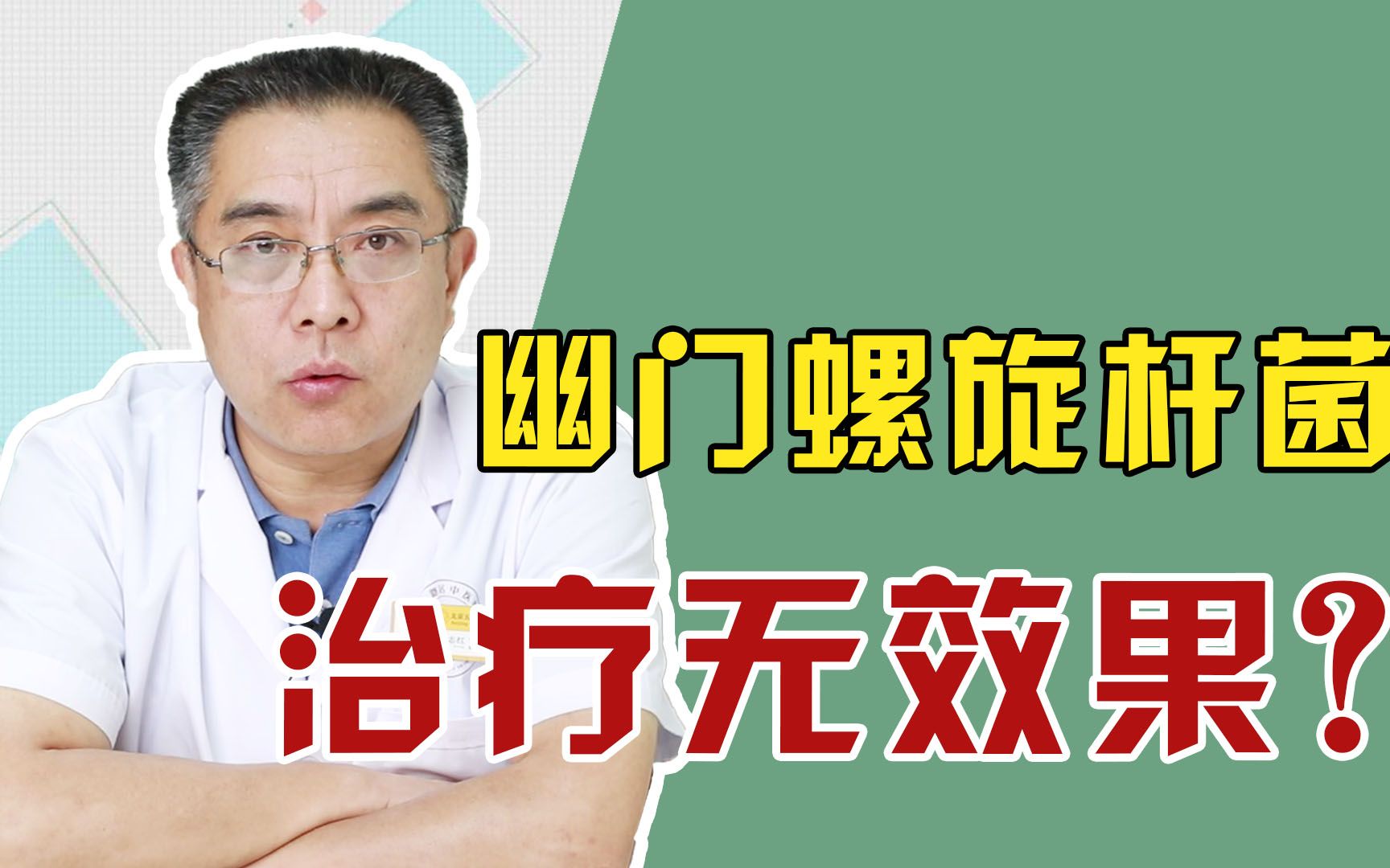 幽门螺旋杆菌吃药不管用?没有效果怎么办?医生:治疗考虑3点!