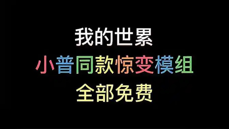 我的世界:小普同款惊变模组