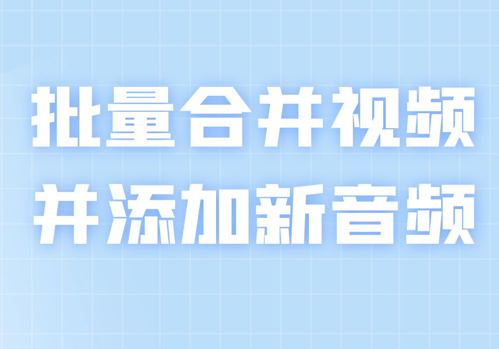 AI智能混剪视频 自动批量合并视频、音频、文案等等