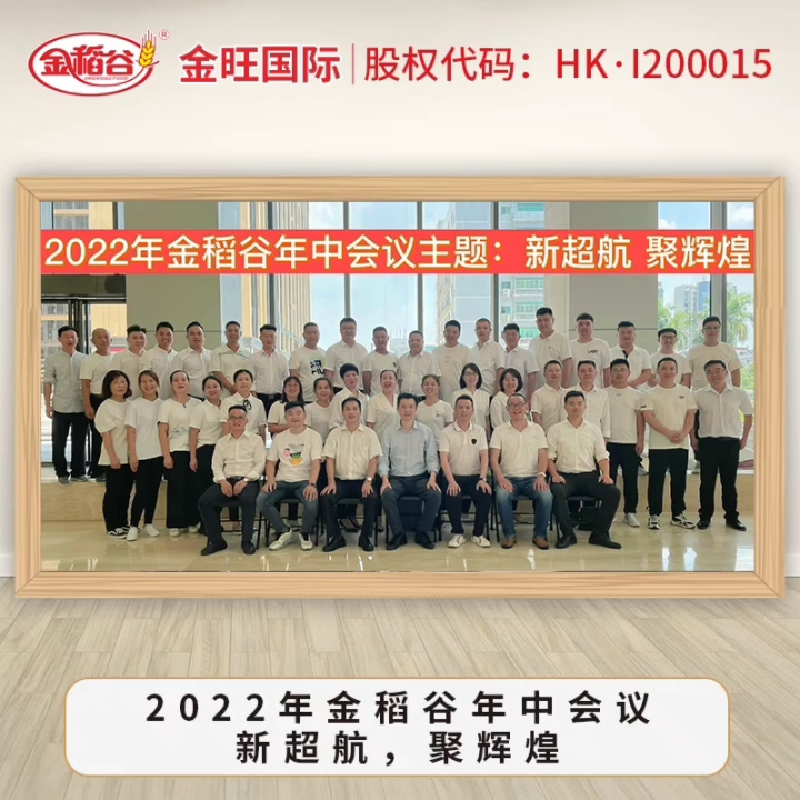 作者邦快讯:2022年金稻谷金旺国际集团管理层领导年中会议回顾总结...