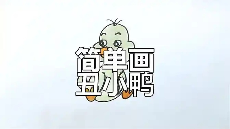 丑小鸭简笔画教程