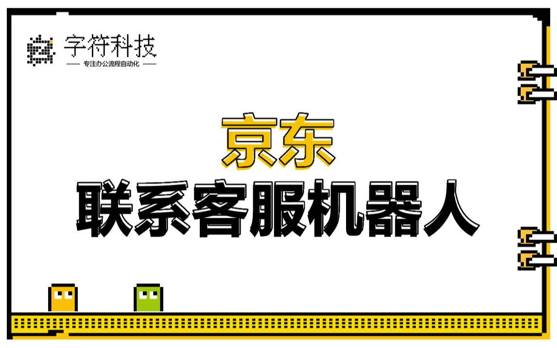【京东联系客服机器人】uibot按键精灵脚本定制开发rpa机器人办公...