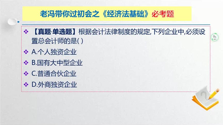 2020初会必考题《必须设置总会计的单位》