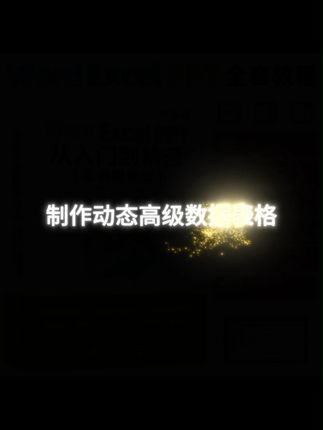 Excel制作动态高级数据表格 #excel技巧 #office办公技巧
