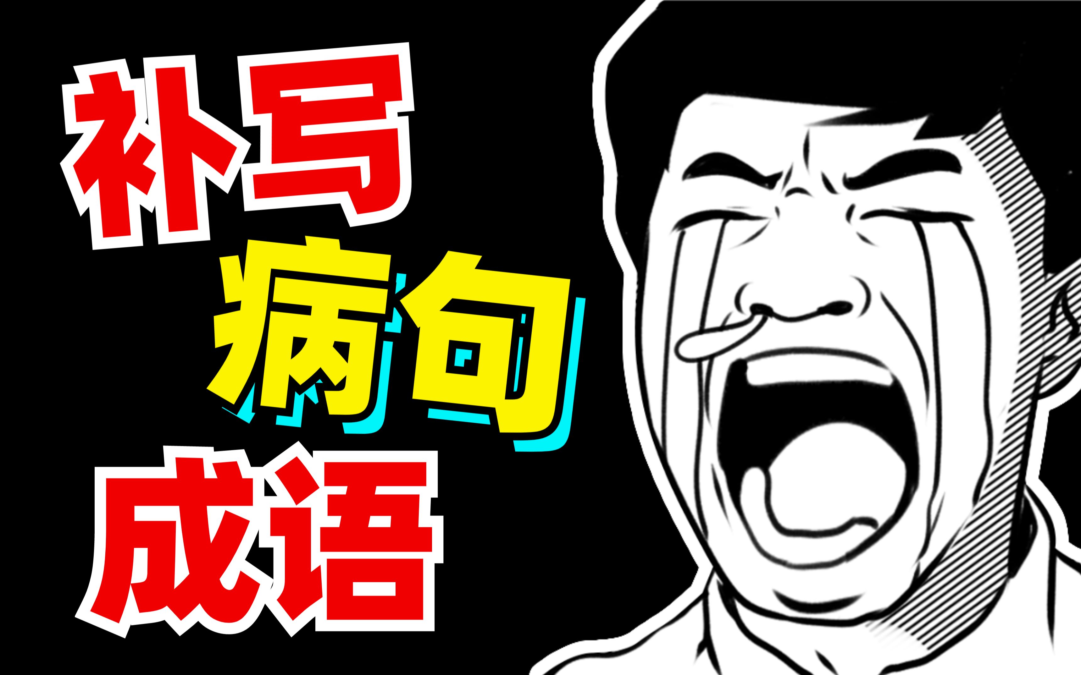 语言文字应用?选择题!零基础?不用背!冲刺复习【学过石油的语文老师】