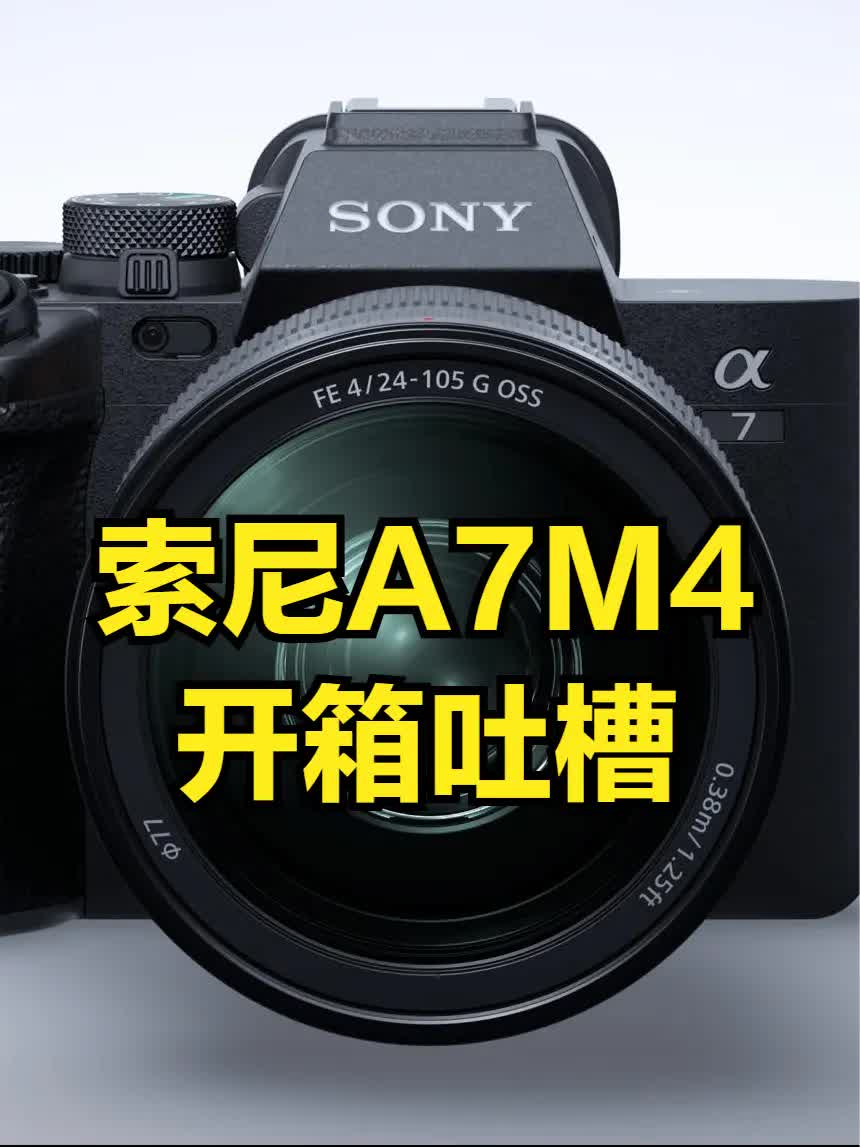摄影干货分享,A7M4开箱测评吐槽。A7R4对比。