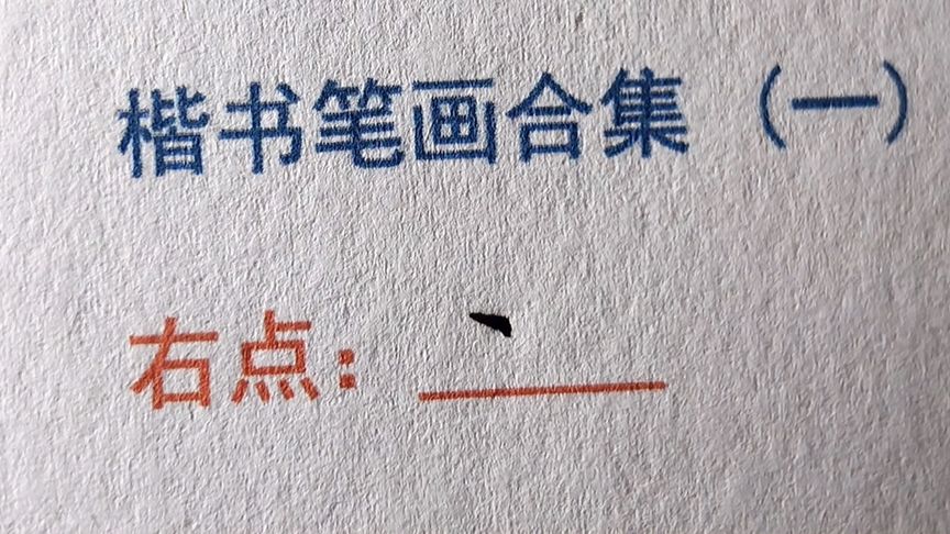 楷书笔画合集(一)