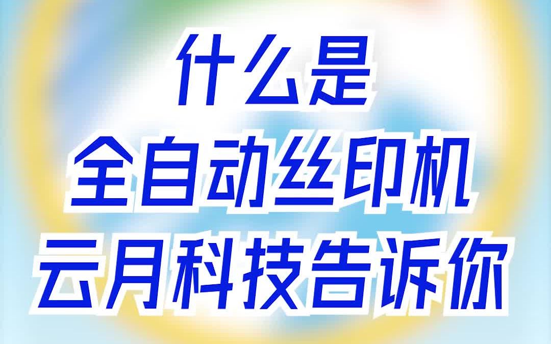 什么是全自动丝印机,云月科技告诉你
