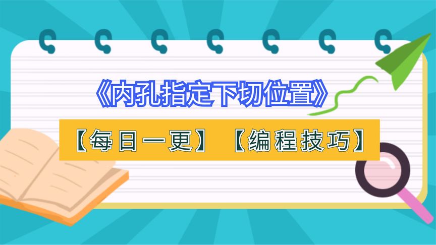数控编程技巧系列之《内孔指定下切位置》