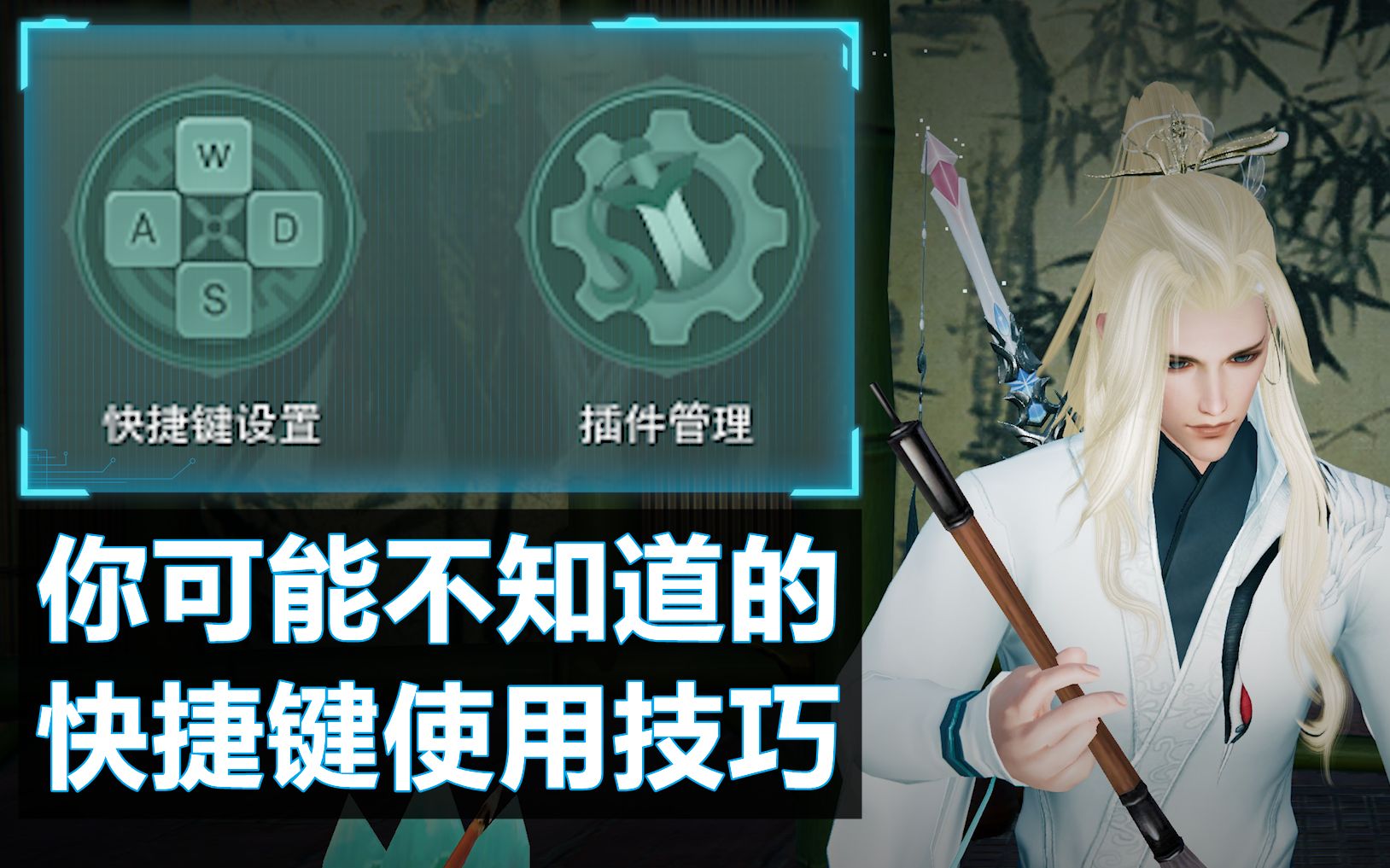 【剑网3小技巧】那些冷门,但很实用的快捷键!_哔哩哔哩bilibili_剑网3