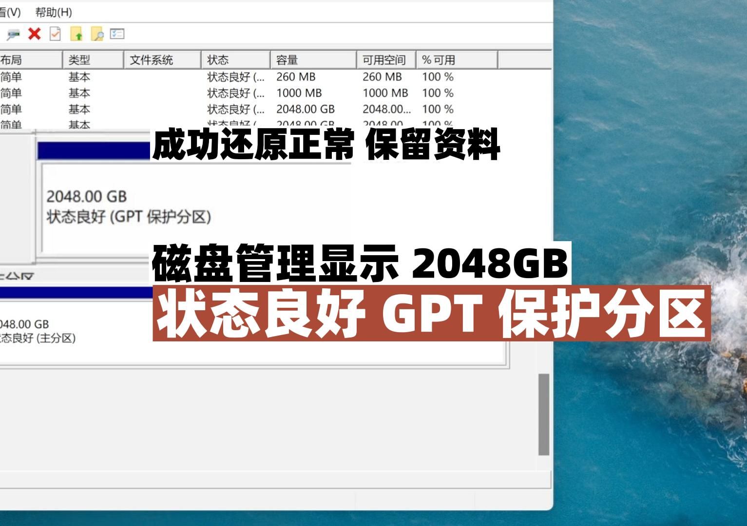 机械硬盘不显示,显示2048GB,状态良好GPT保护分区。