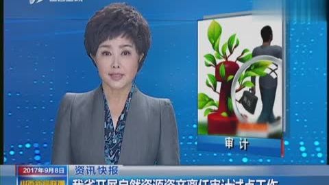 我省开展自然资源资产离任审计试点工作