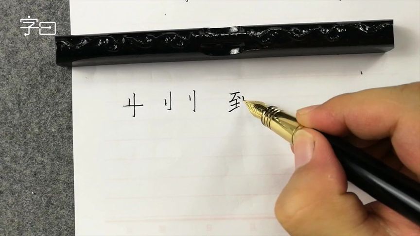 硬笔书法偏旁部首,立刀旁